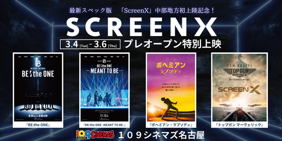 3月4日（火）～6日（木）実施！「ScreenX」プレオープン決定！ - 109シネマズ | 109CINEMAS
